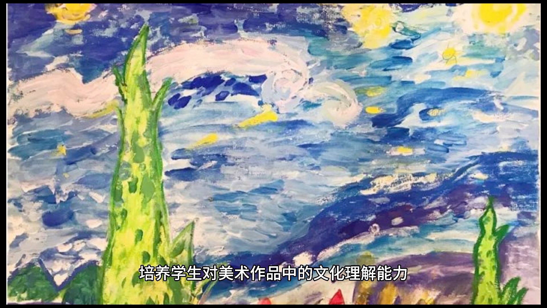 美术教育核心素养