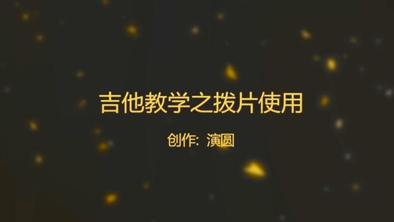想速成吉他?请从基本功开始!吉他教学之拨片的弹法及使用方法