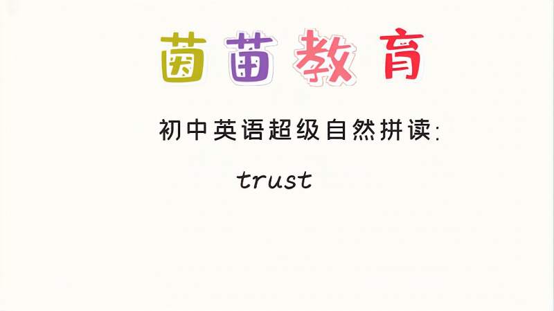 八年级上册英语unit10单词自然拼读:trust