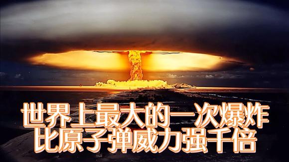 世界上最大的一次爆炸