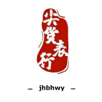 制表师王阳 