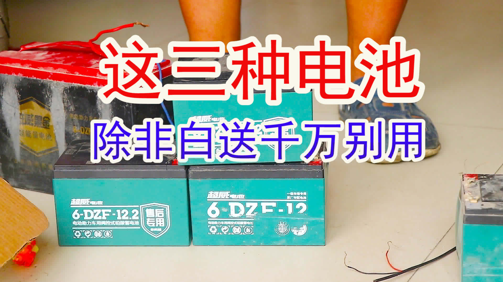 这三种电池除非白送否则别用,电动车更换电池要擦亮眼睛!