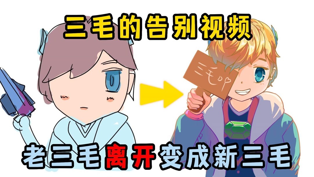 迷你世界:三毛的告别视频?老三毛走了,来了新三毛!