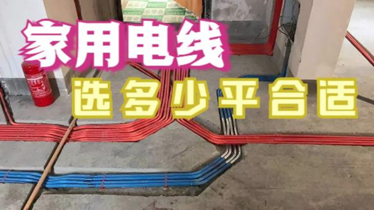 家用电线用多少平方的合适,这样做实用又省钱,就看你愿意选哪个