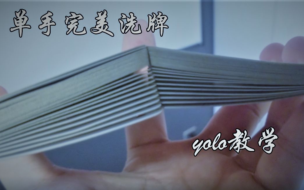 单手洗牌教学,又是一个认真的教学【yolo纸牌教学】