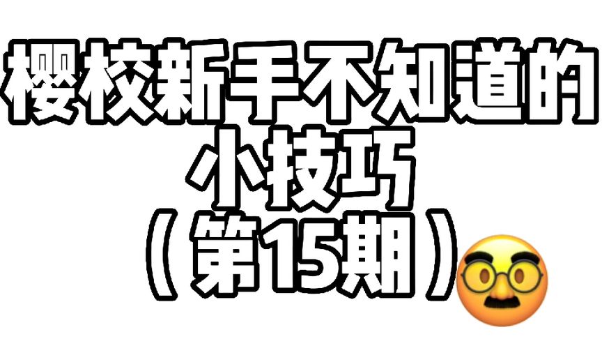 樱花校园模拟器:樱校新手小技巧15