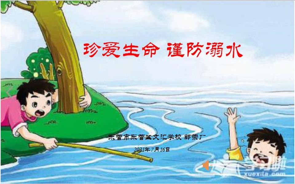 防溺水优质课《珍爱生命 谨防溺水》