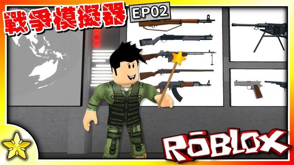【Roblox模拟游戏】让我们再度回到世界大战的战场!