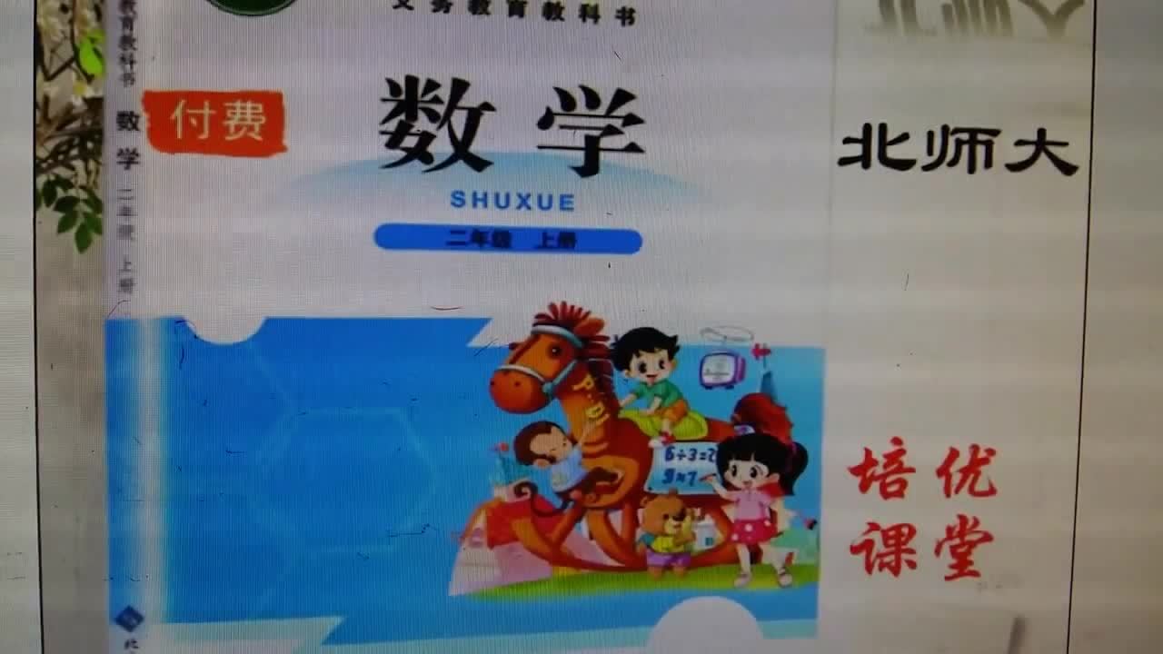 二年级数学上册 第64课时 练一练 第52页