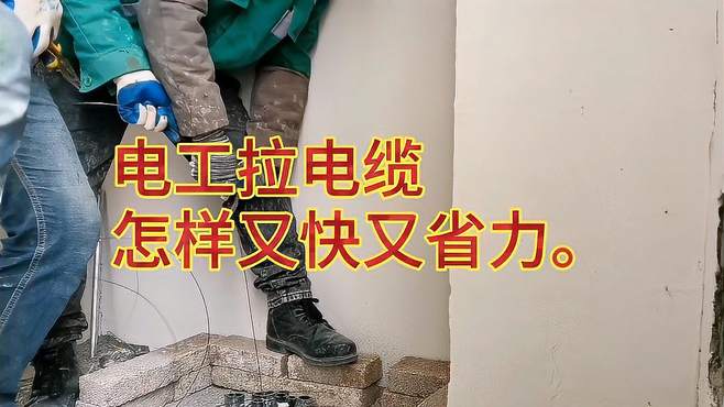 工地电工拉电缆,不用满头大汗,这样做,又快又省力