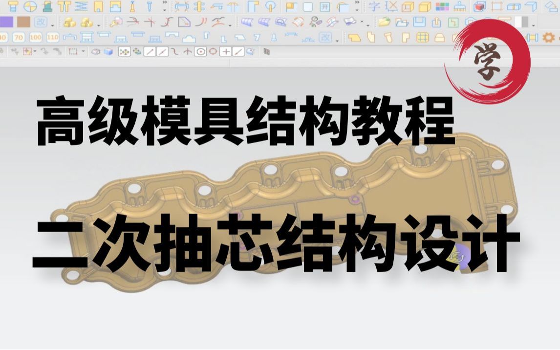 UG模具设计高级结构设计教程,二次抽芯结构设计,纯干货分享中