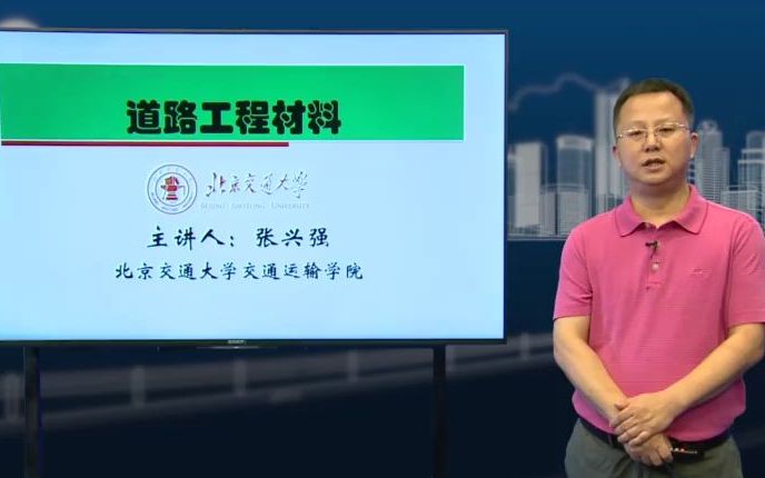 【北京交通大学】道路工程材料(全27讲)