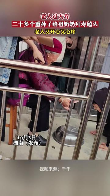 老人过大寿,二十多个重孙子给祖奶奶拜寿磕头,老人又开心又心疼