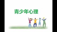 青少年心理健康短片系列之三