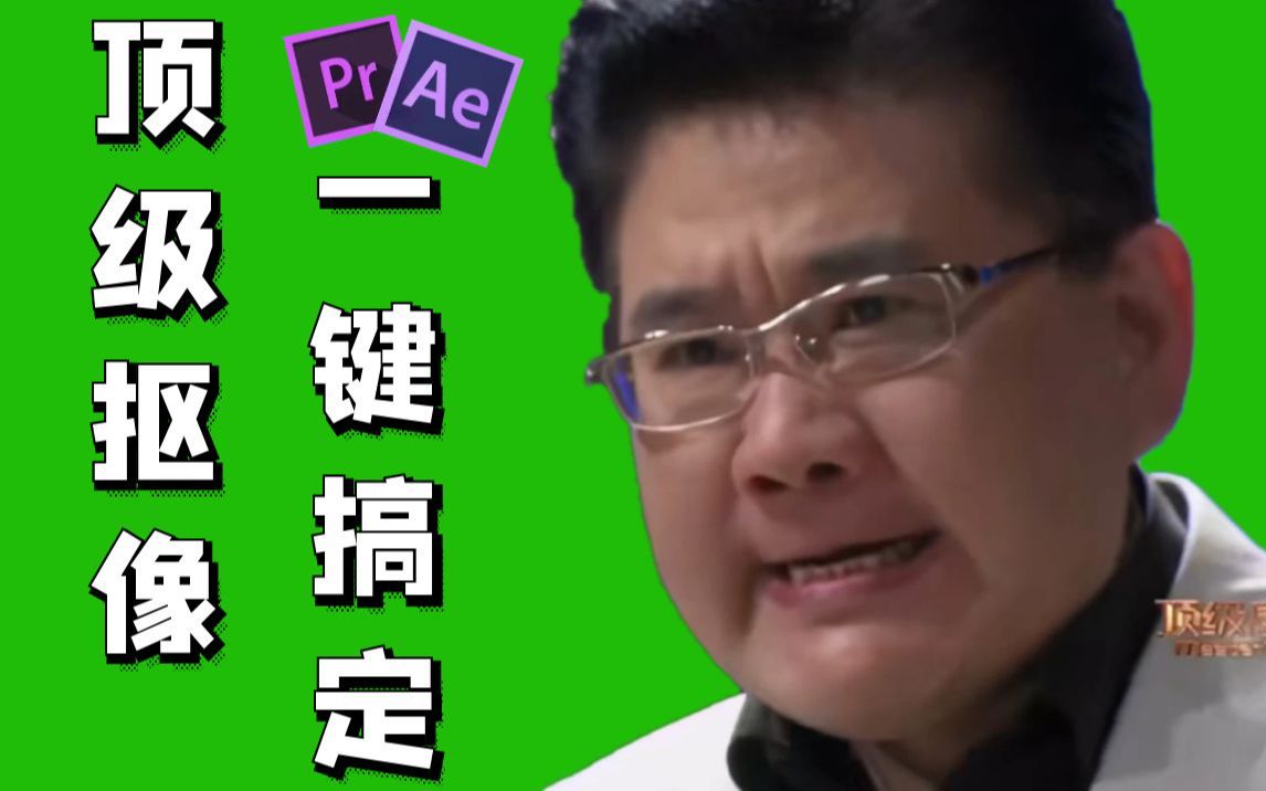 【pr/ae】顶级剪辑师!带你一键抠像!教你保留视频中人物的部分!