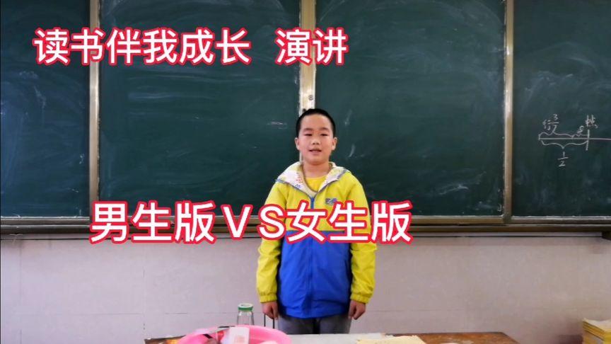 读书伴我成长 演讲,男生版VS女生版