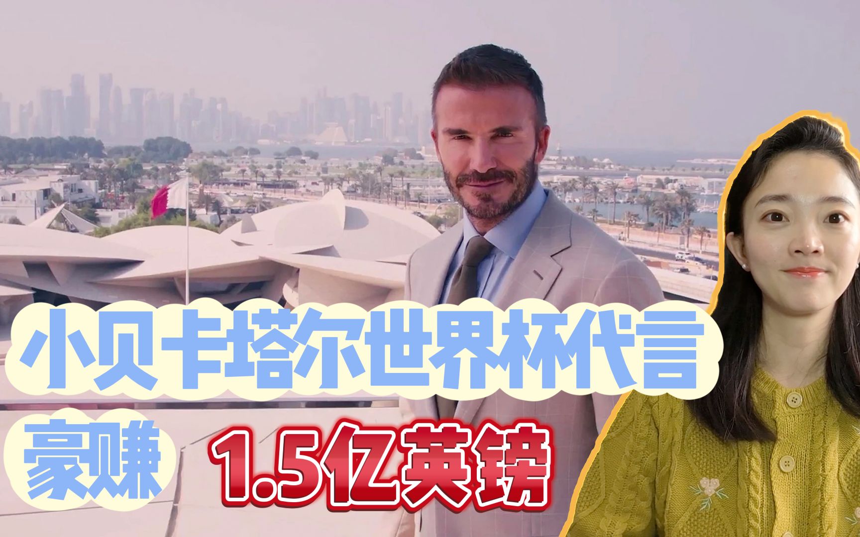 卡塔尔世界杯争议不断 但不妨碍小贝豪赚1.5亿英镑