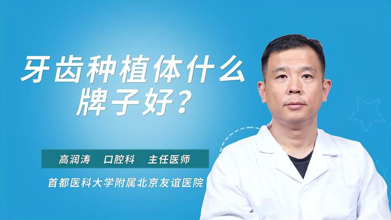 牙齿种植体什么牌子好