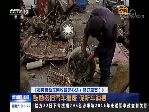 [新闻直播间]《报废机动车回收管理办法(修订草案)》 鼓励老旧汽车...