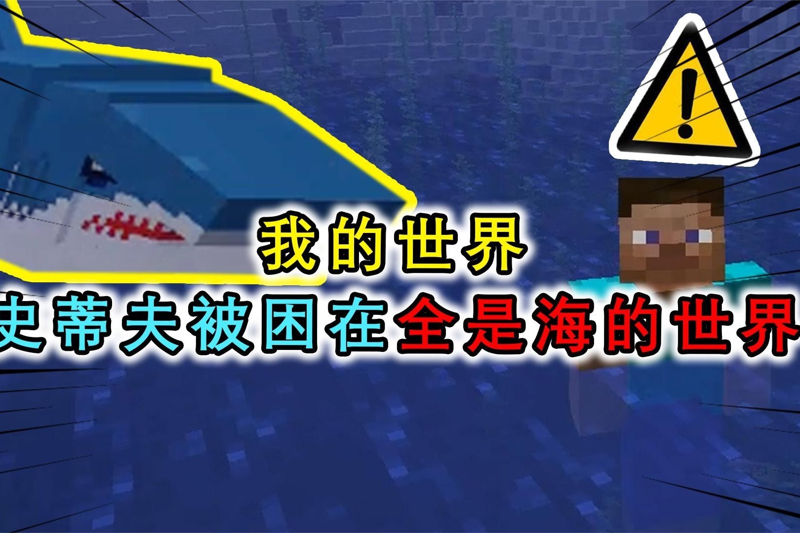 我的世界:盘点玩家挑战在海水里生存!得学习各种数理化知识
