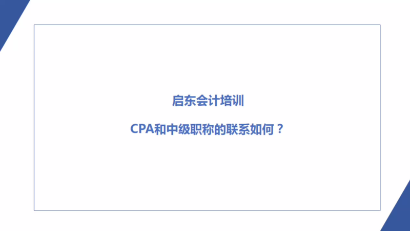 上元启东注册会计师培训/CPA和中级职称的联系如何?