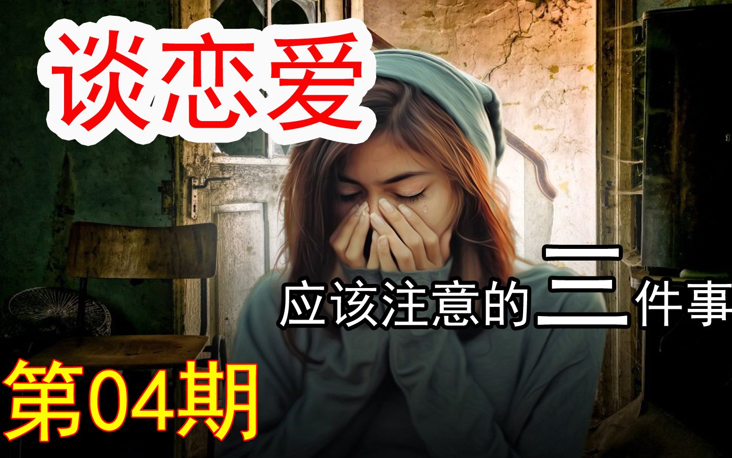 谈恋爱应该注意这三件事,千万别到了80岁还不知道,被骗财骗感情