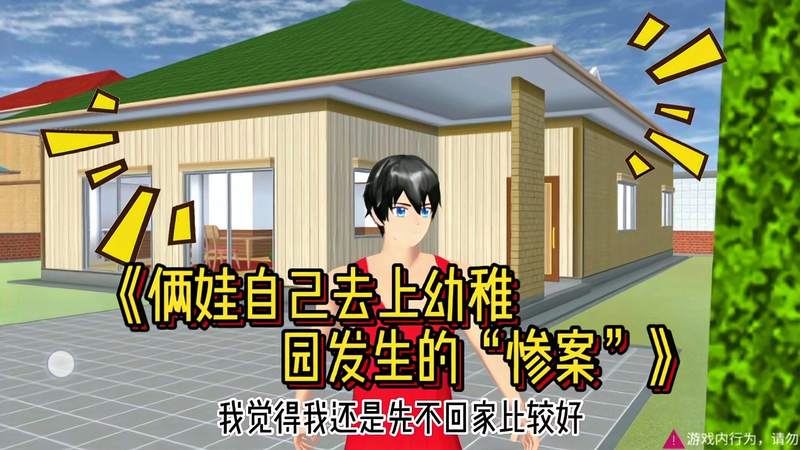 樱花校园模拟器:俩娃自己去上幼稚园发生的一起“惨案”!