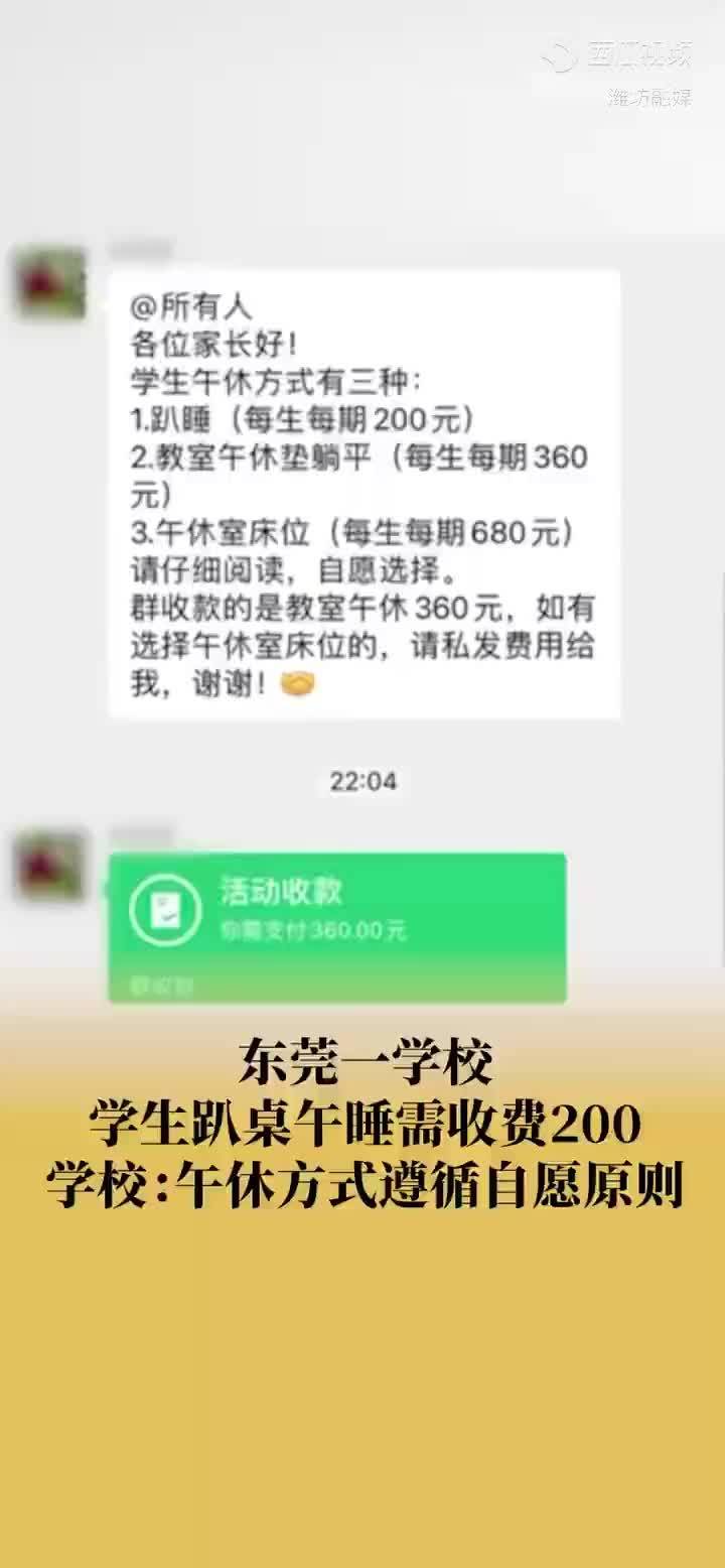 【#东莞一学校学生趴桌午睡需收费200# 学校:午休方式遵循自愿原则】