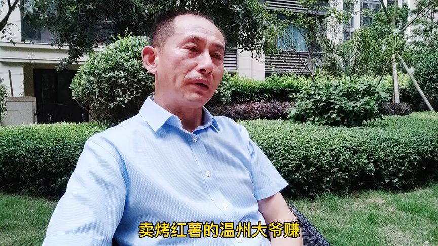 卖烤红薯的温州大爷的赚钱模式