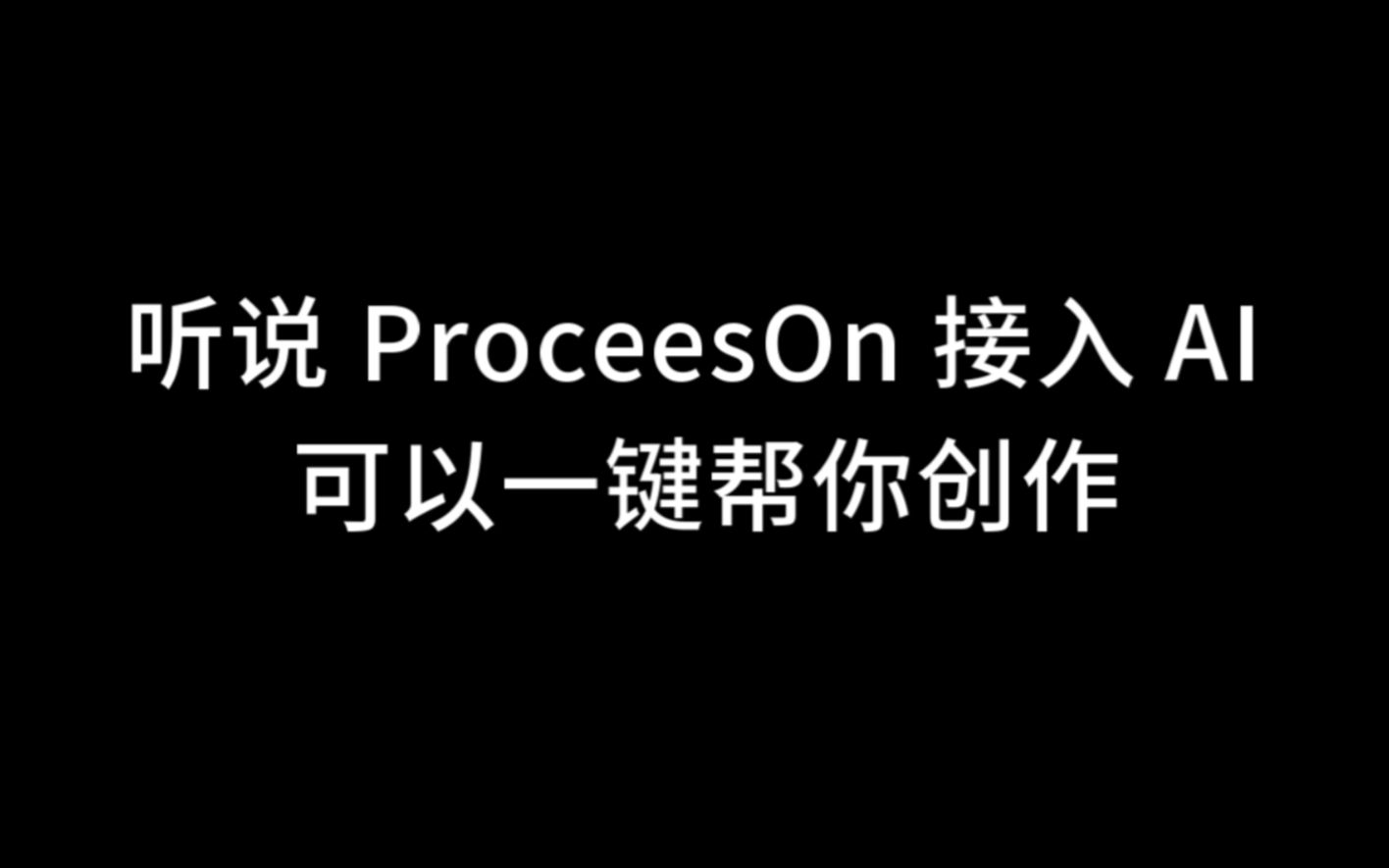思维导图都能这么用了?ProcessOn 思维导图一键使用AI协同内容创作