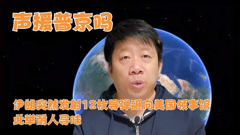 声援普京吗?伊朗突然发射12枚导弹砸向美国领事馆,此举耐人寻味