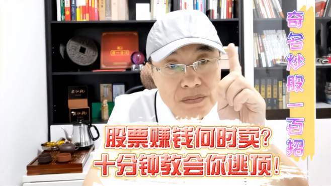 奇名炒股一百招:股票赚钱何时卖?股市入门基础教学