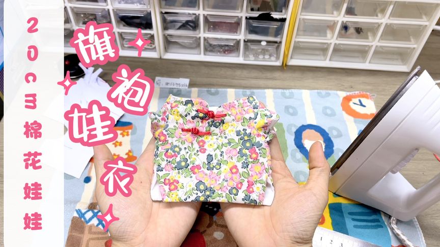 20cm棉花娃娃旗袍娃衣教程手作娃衣