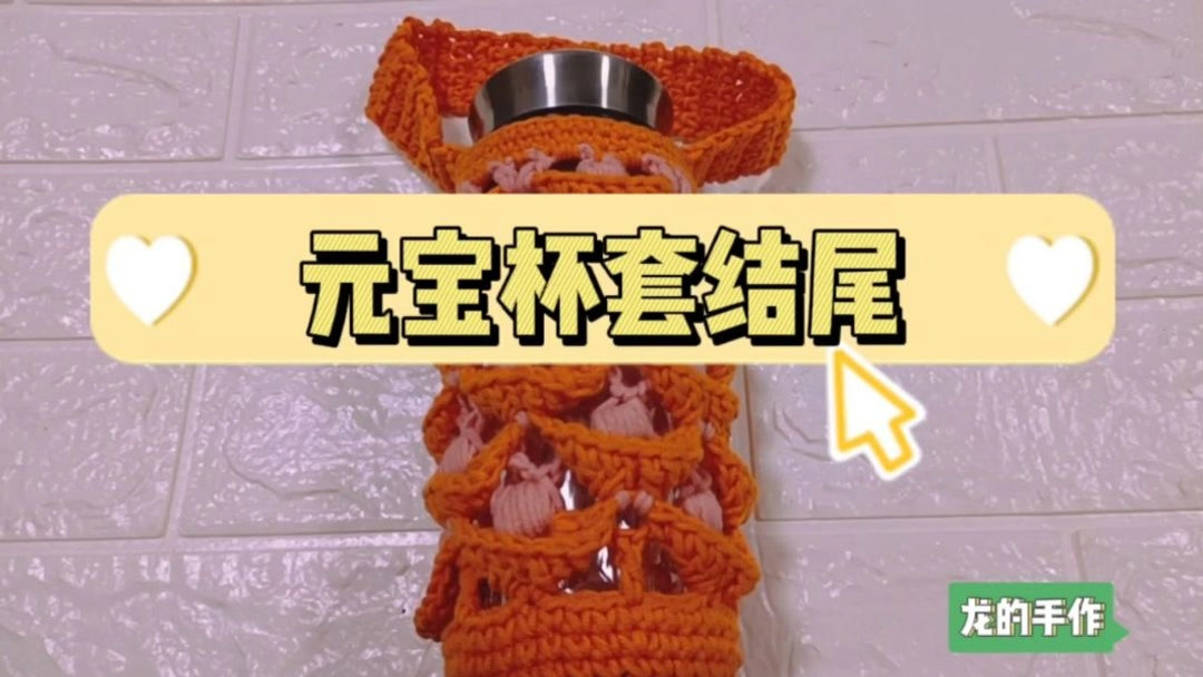 #零基础学习钩水杯套#元宝杯套编织教程结尾#