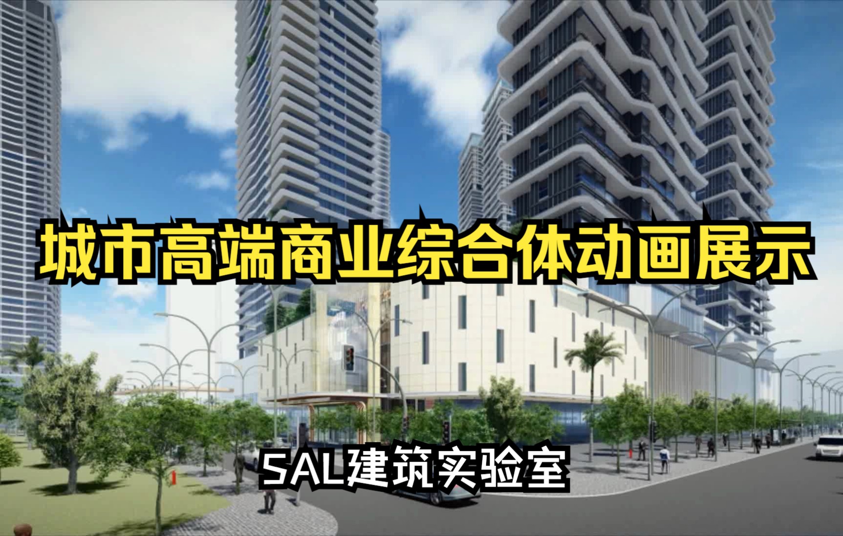 [动画渲染二十例]——02城市高端商业综合体动画展示