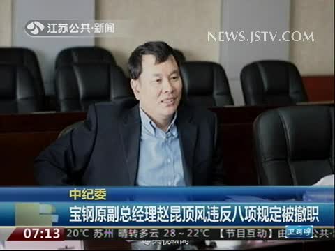 中纪委:宝钢原副总经理赵昆顶风违反八项规定被撤职