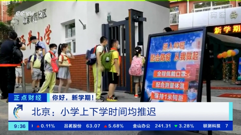 [正点财经]你好,新学期!“双减”政策落地 学校有了新变化