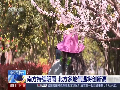 [新闻直播间]中央气象台 南方持续阴雨 北方多地气温将创新高