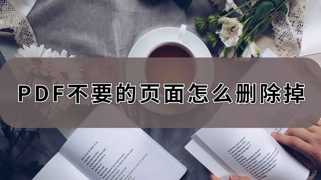 PDF不要的页面怎么删除掉?借助工具就能实现