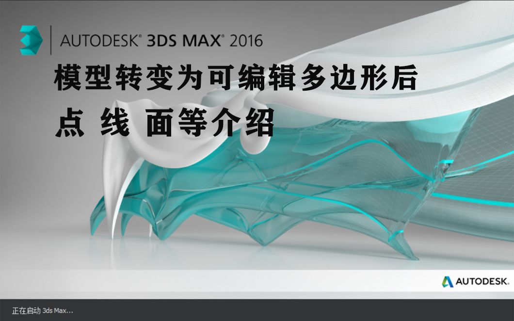 【零基础入门3DS MAX】模型转变为可编辑多边形后,点 线 面等介绍