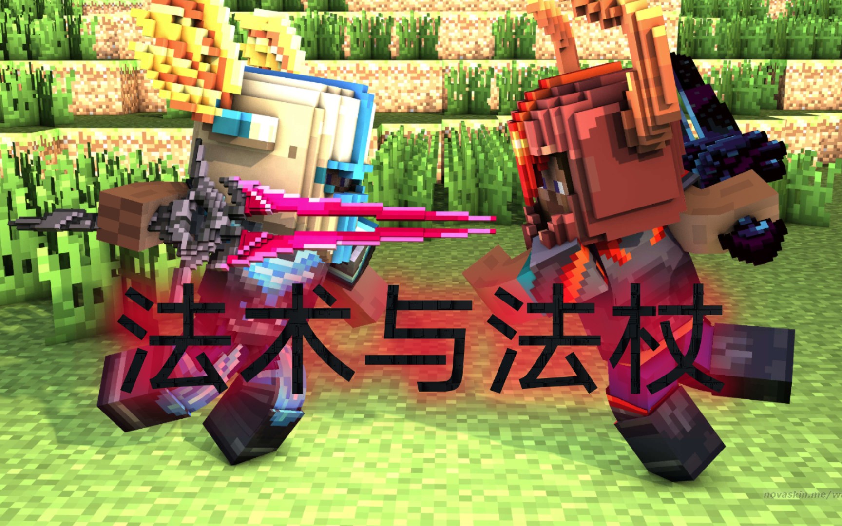 [MC]魔法盛宴!史蒂夫,这是我最后吟唱了!——模组介绍