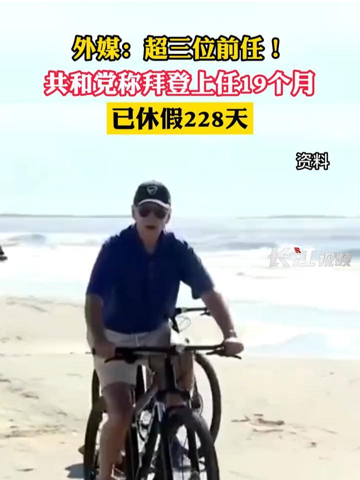 当地时间8月23日,外媒:共和党称拜登上任19个月已休假228天,超三位...