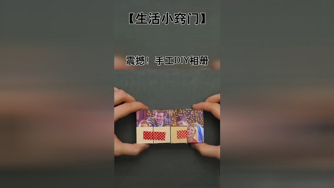 手工DIY相册,你学会了吗?记得做给你喜欢的人哟!#生活小窍门