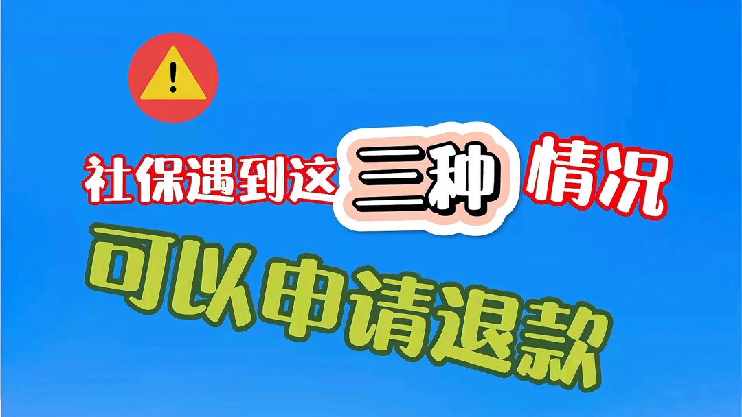 社保遇到这三种情况,可以申请退款!