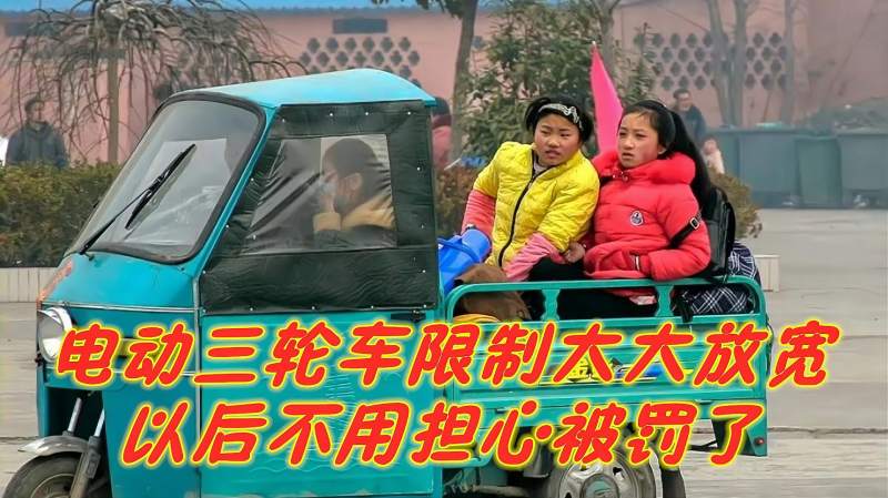 农民的福音来了!电动三轮车要求大大放宽,以后再也不用担心被罚