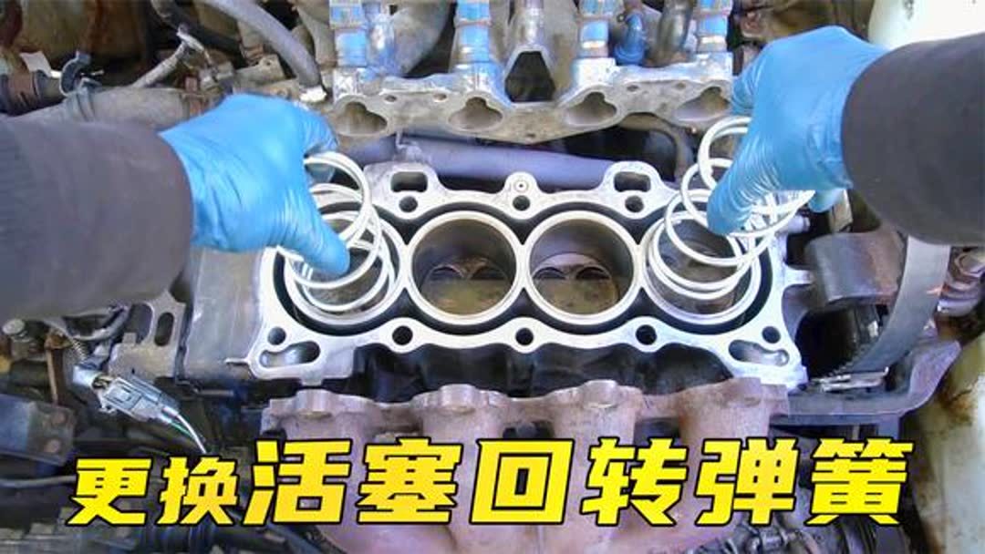 更换坏掉的活塞回转弹簧,让爱车开起来,像德芙一样丝滑