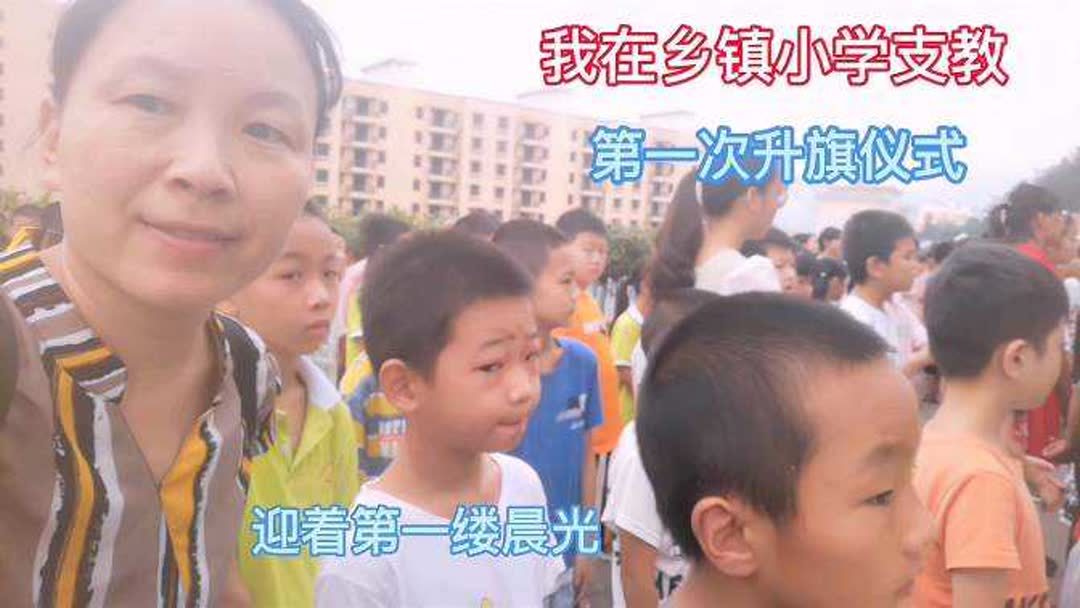 我在乡镇小学支教,第一次升旗仪式