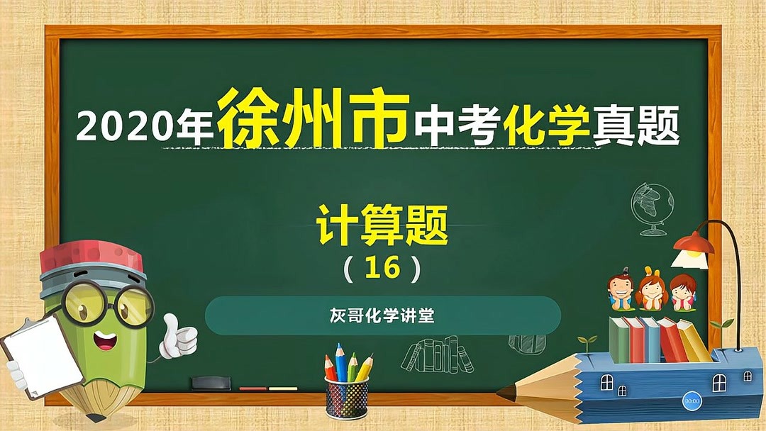 2020年徐州市中考化学真题之计算题(16)讲解