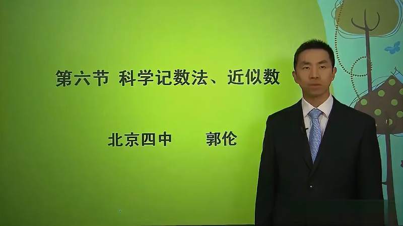 七年级数学:科学计数法、近似数
