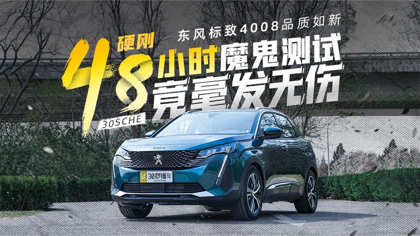 东风标致4008品质如新 硬刚48小时魔鬼测试竟毫发无伤